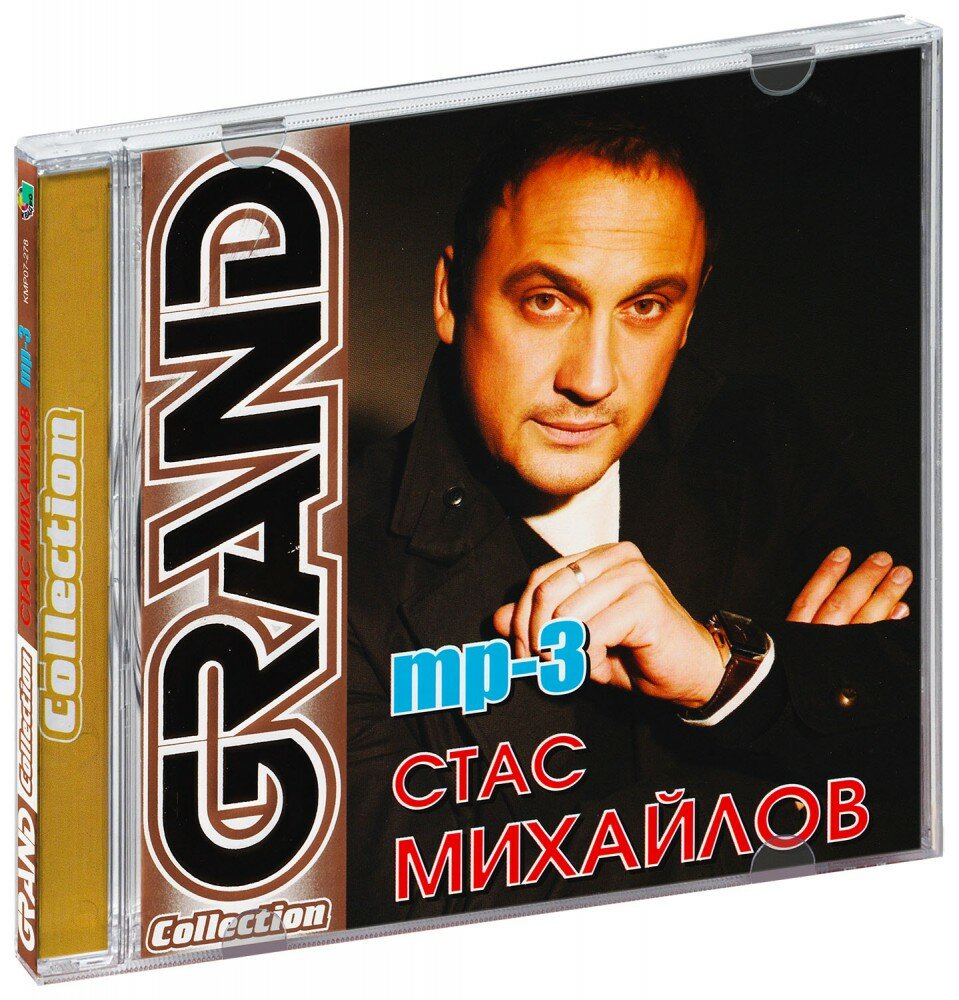 Стас Михайлов. Grand Collection (MP3) (МП3 диск, CD Box, Россия)