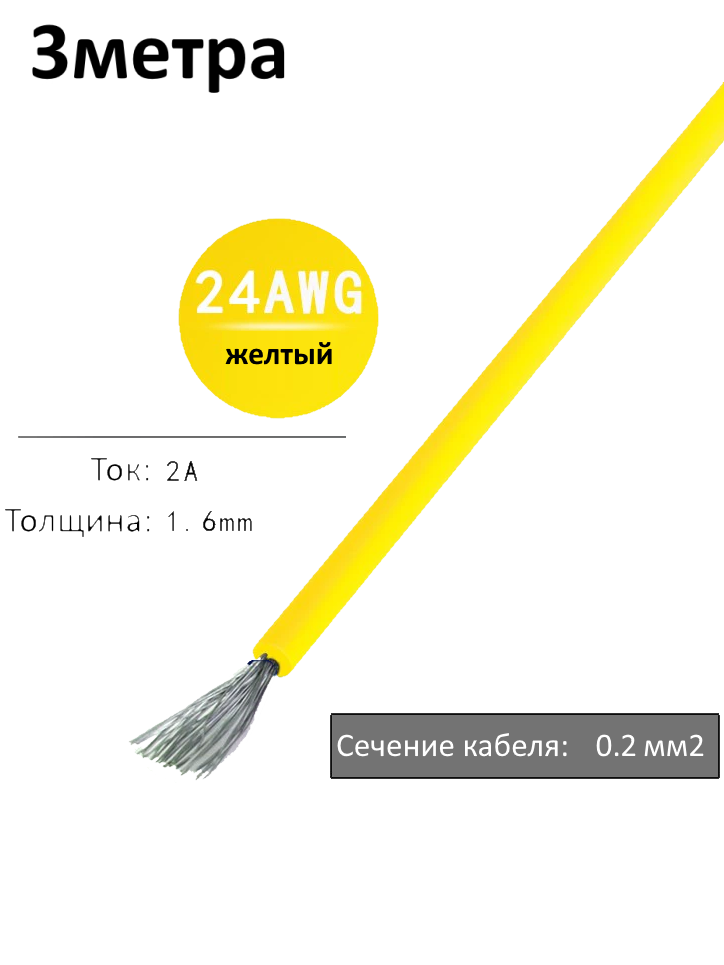 Провод электрический 24AWG, 0.2 кв. мм желтый многожильный 3м.