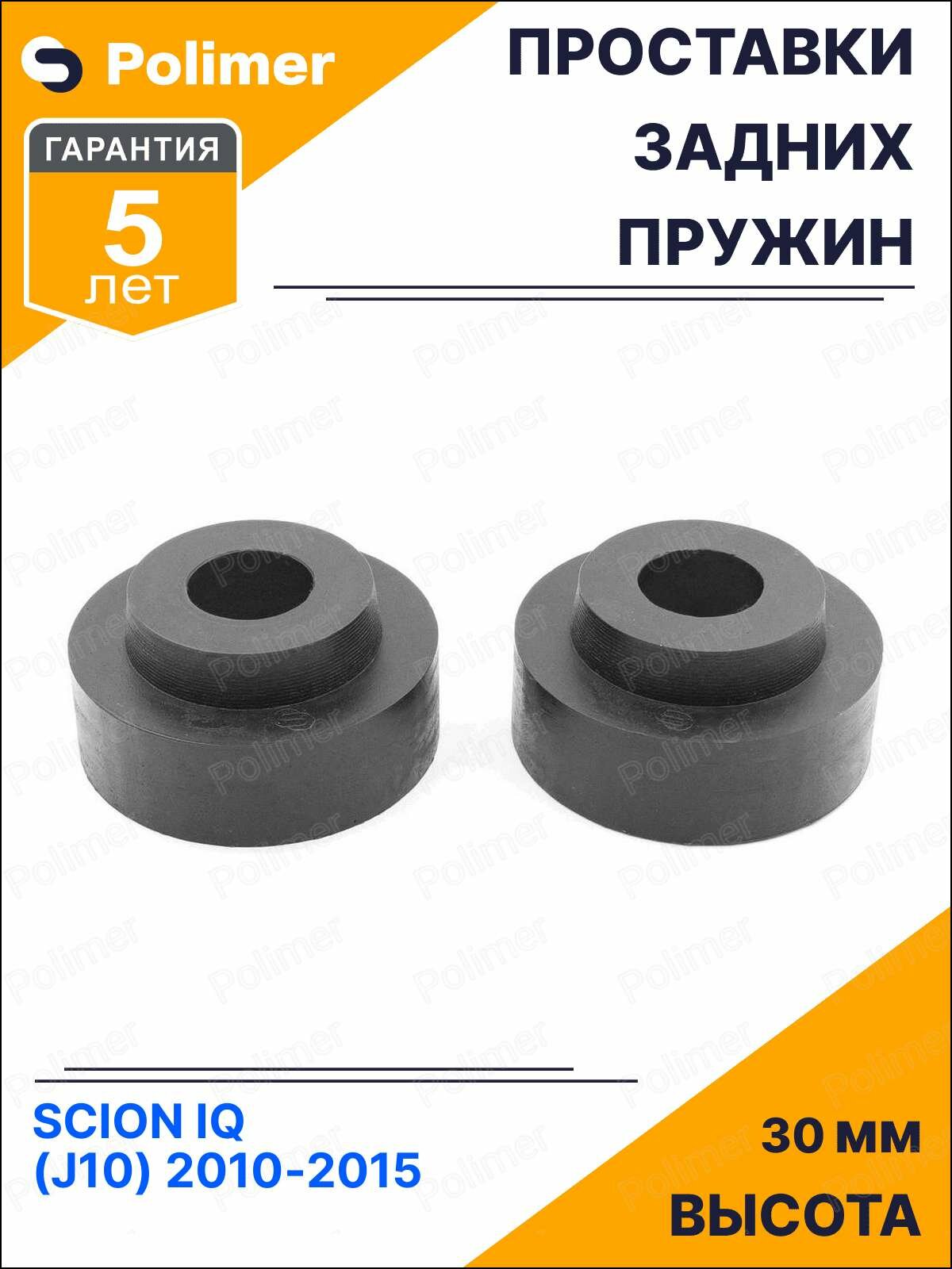 Проставки увеличения клиренса задних пружин для SCION IQ (J10) 2010-2015 - полиуретан 30 мм