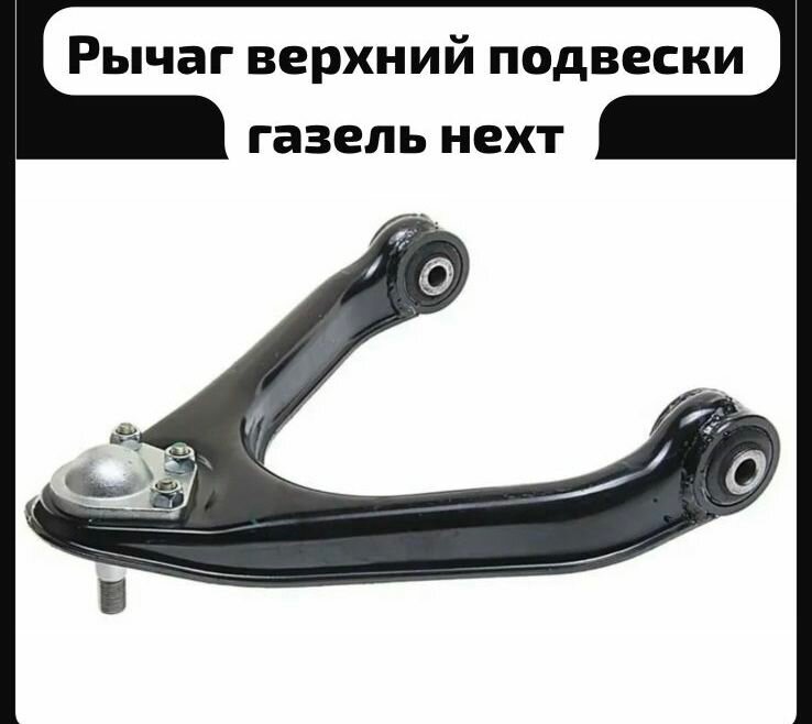 Рычаг верхний подвески газель NEXT правая