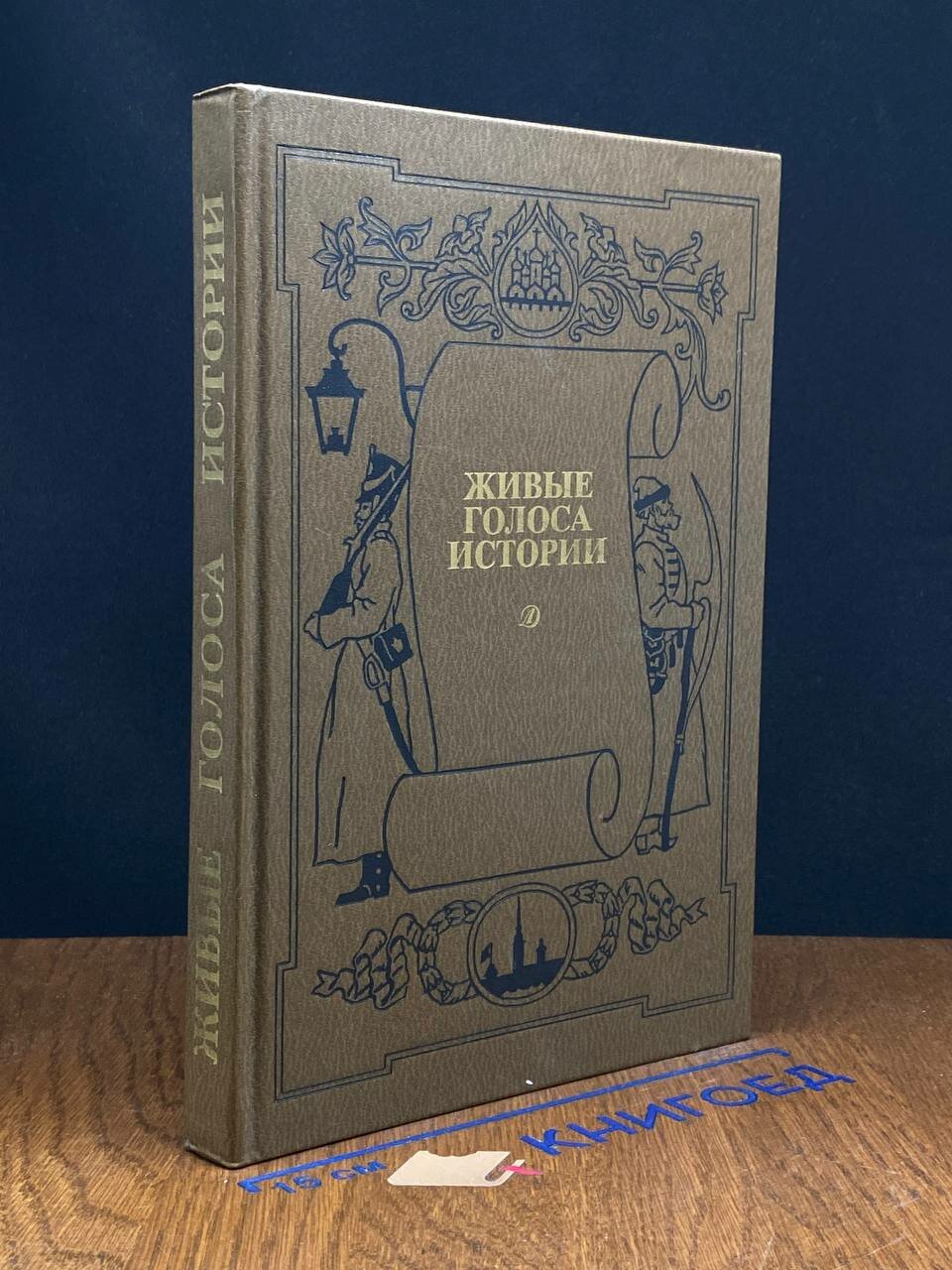 Книга. Живые голоса истории. Сборник исторической прозы. Выпуск 1 1989 (2043404498361)