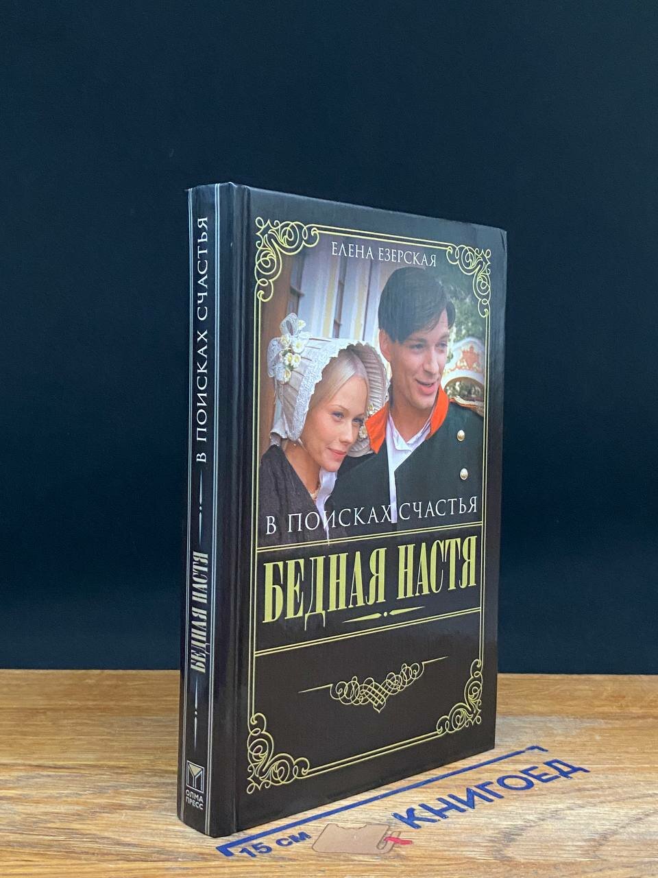 Книга. Бедная Настя. В поисках счастья 2005 (2043618743028)