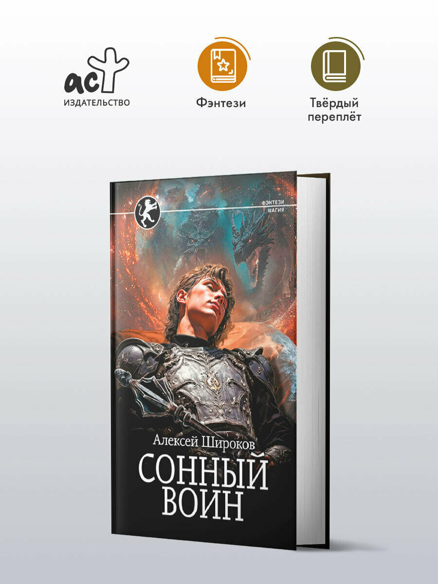 Сонный воин