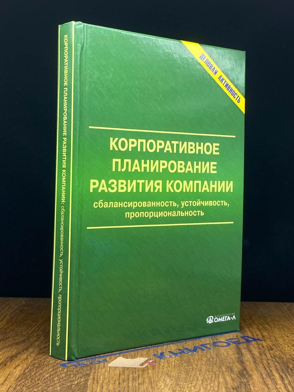 Книга. Корпоративное планирование развития компании 2012 (2043903171482)