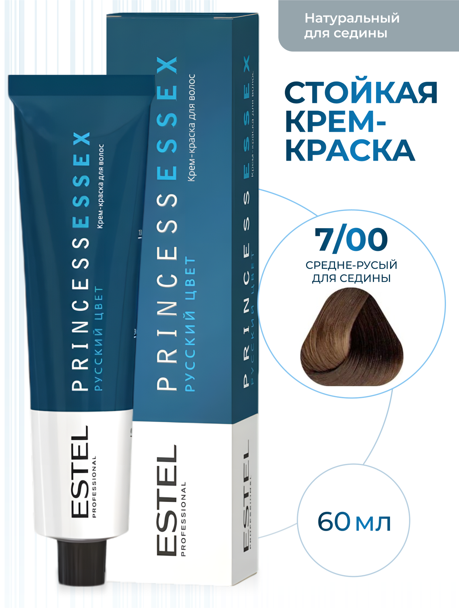 ESTEL PROFESSIONAL Крем-краска PRINCESS ESSEX для окрашивания волос, 7/00 средне-русый для седины, 60 мл