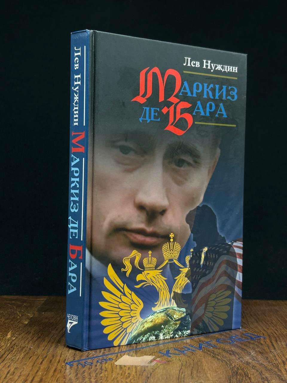 Книга. Маркиз де Бара 2008 (2043981125223)