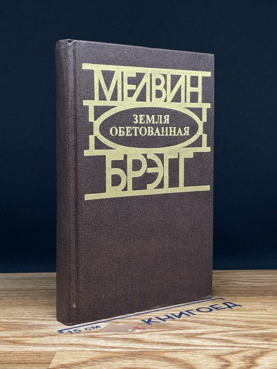 Книга. Земля обетованная 1985 (2043936053106)