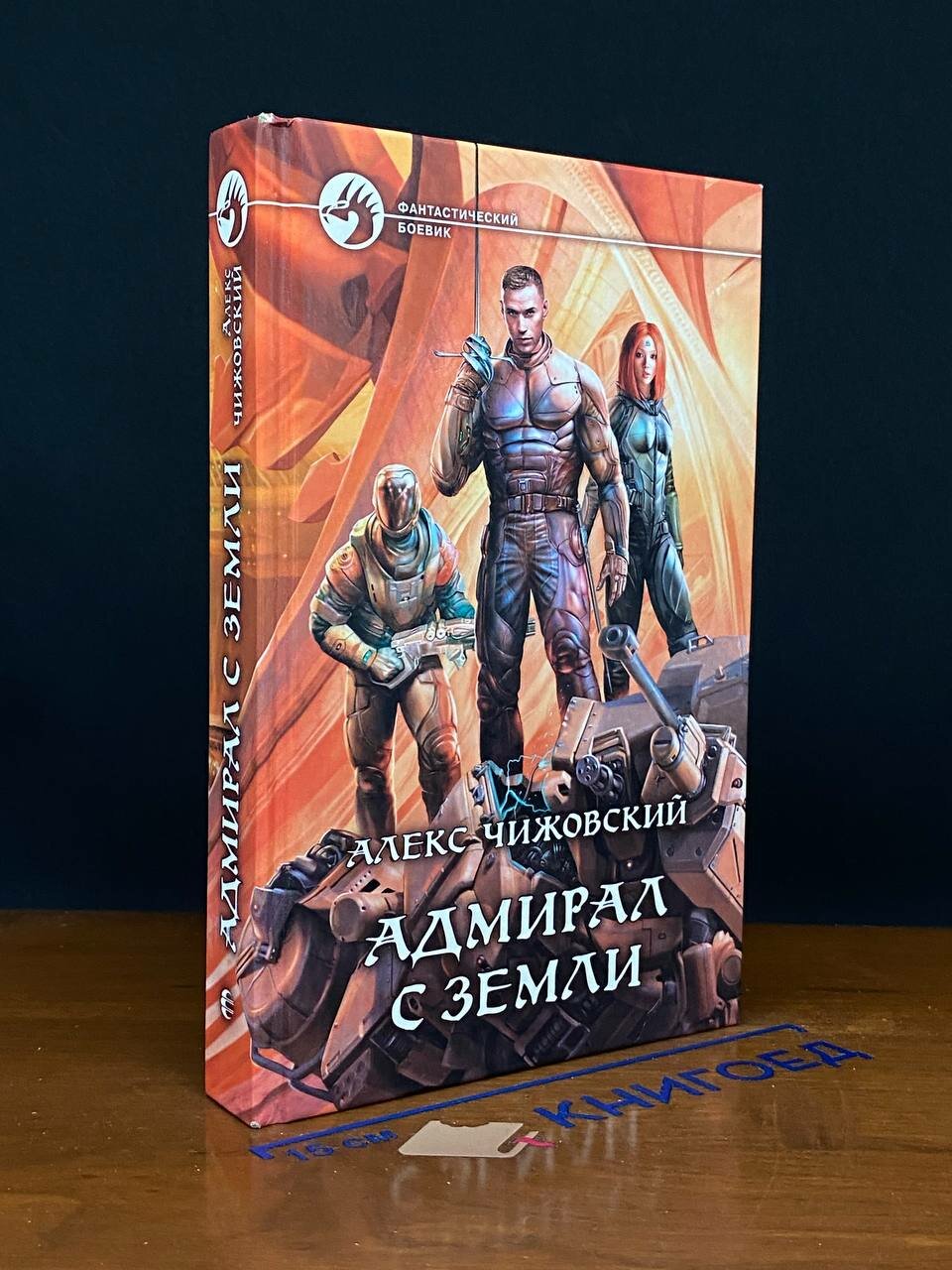 Книга. Адмирал с Земли 2013 (2044022062064)