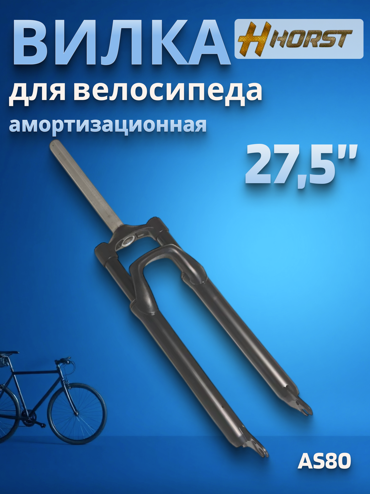 Вилка на велосипед 27,5' HORST AS80 260х28.6мм безрезбовой шток ход 80мм, под дисковые тормоза