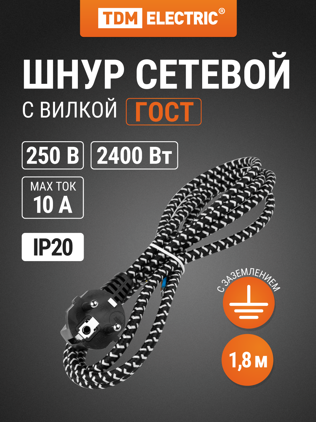 Шнур сетевой с вилкой в тканевой оплетке ПВС 3x0,75мм2 1,8м, 2400 Вт с/з черный TDM Electric