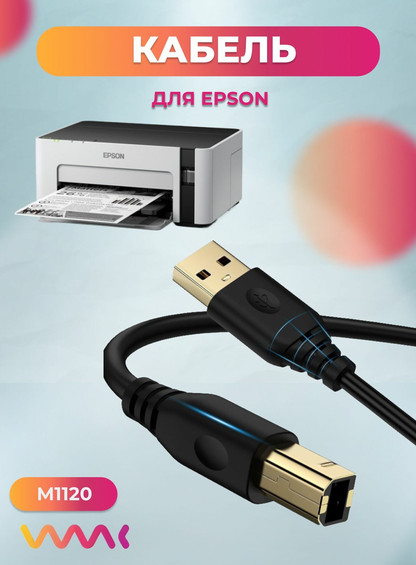 Кабель для принтера Epson M1120.