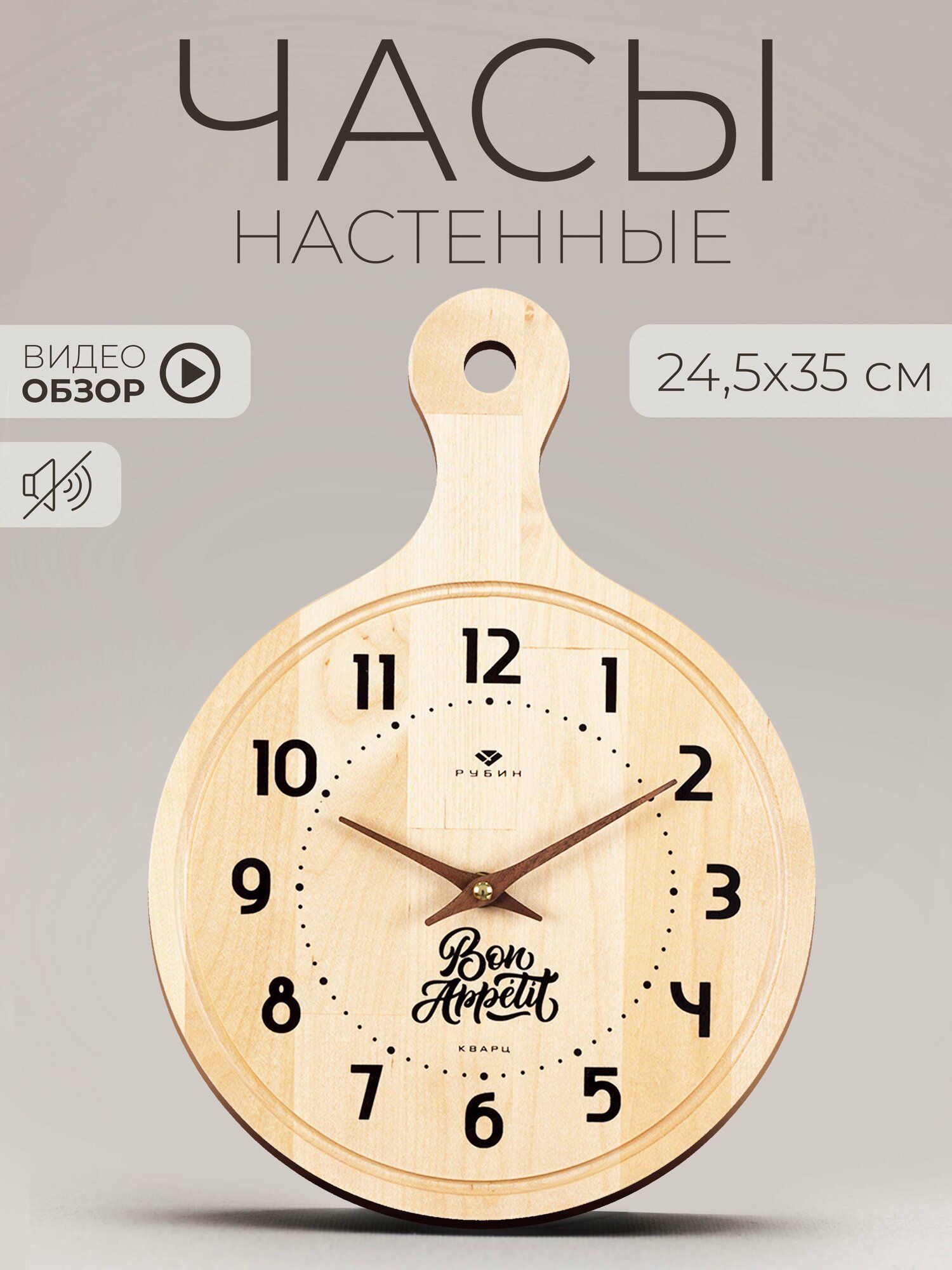 Часы настенные Рубин 24.5 х 30 см из дерева Bon Appetit кварцевые