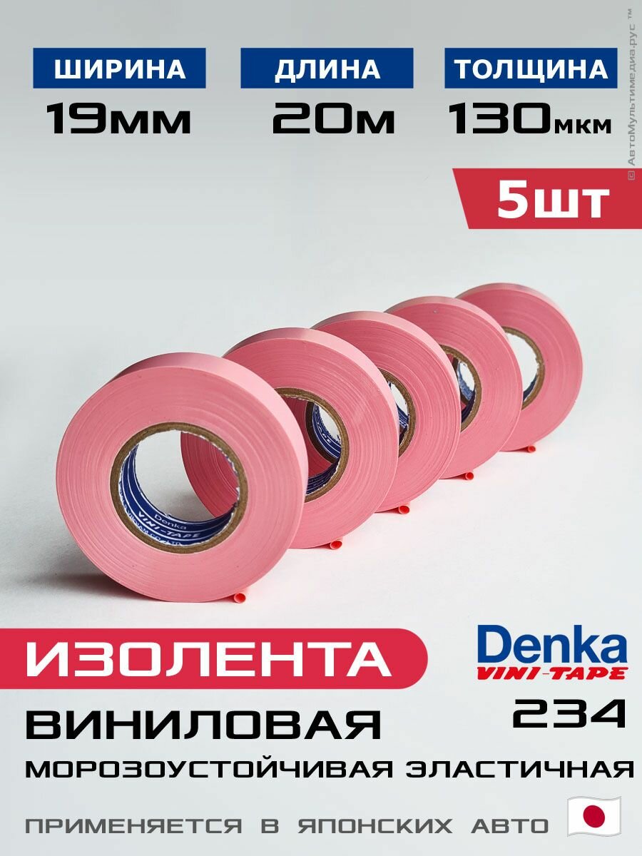 Изолента розовая виниловая Vini-Tape 234, 5шт по 20метров, ПВХ Denka, применяется в японском автомобилестроении