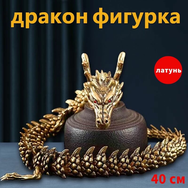 Латунный китайский дракон украшения для дома