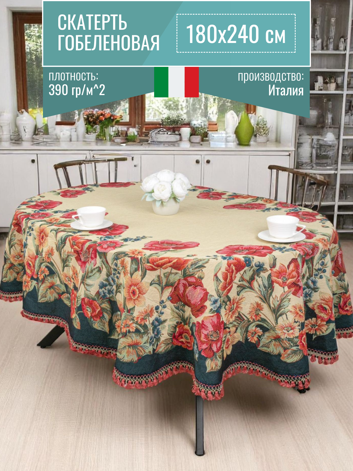 Скатерть гобеленовая овальная 180х240 см, Tex Gal