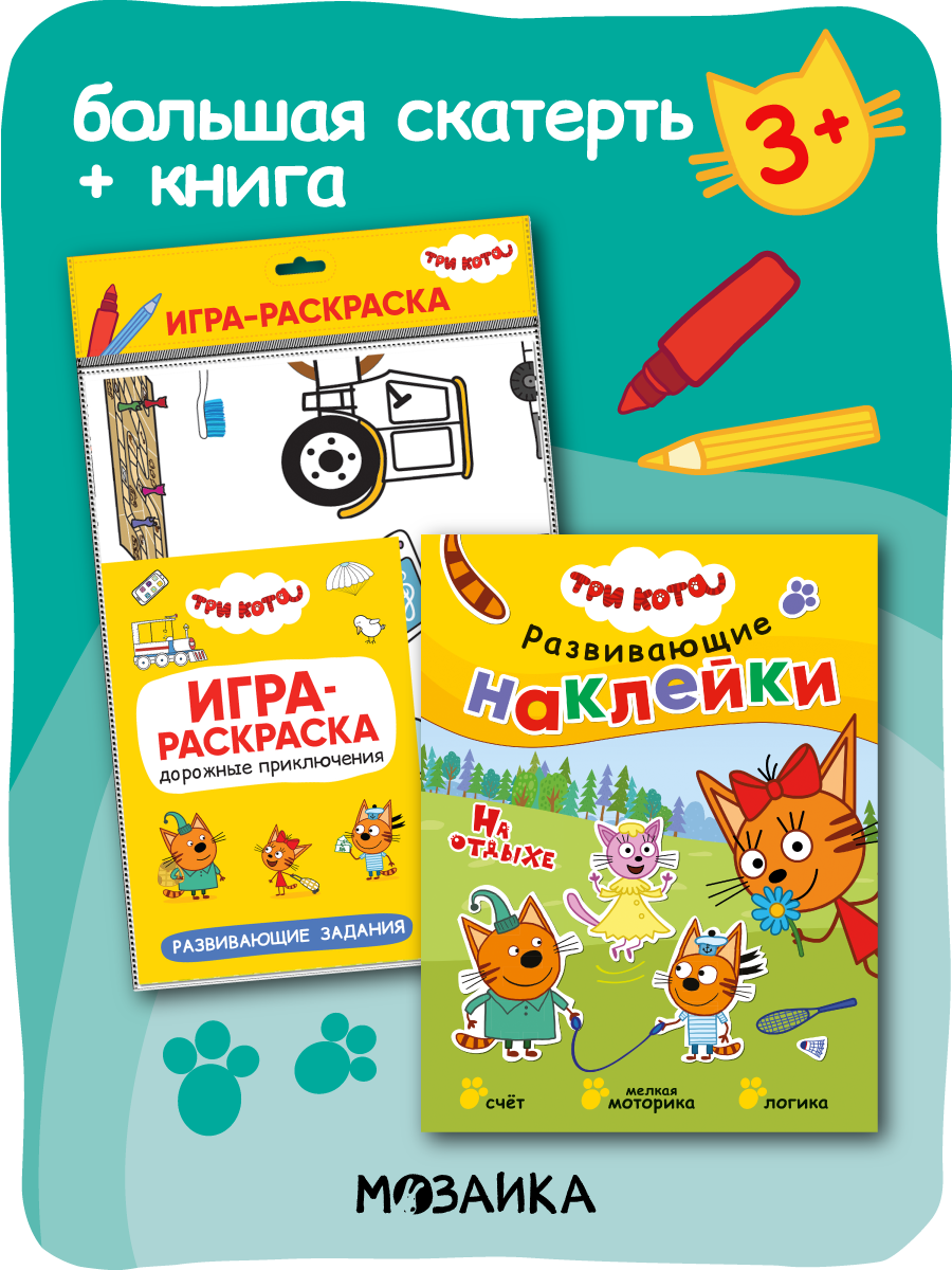 Развивающий набор Три кота для детей и малышей, книга с наклейками и игра раскраска (раскраска-скатерть)