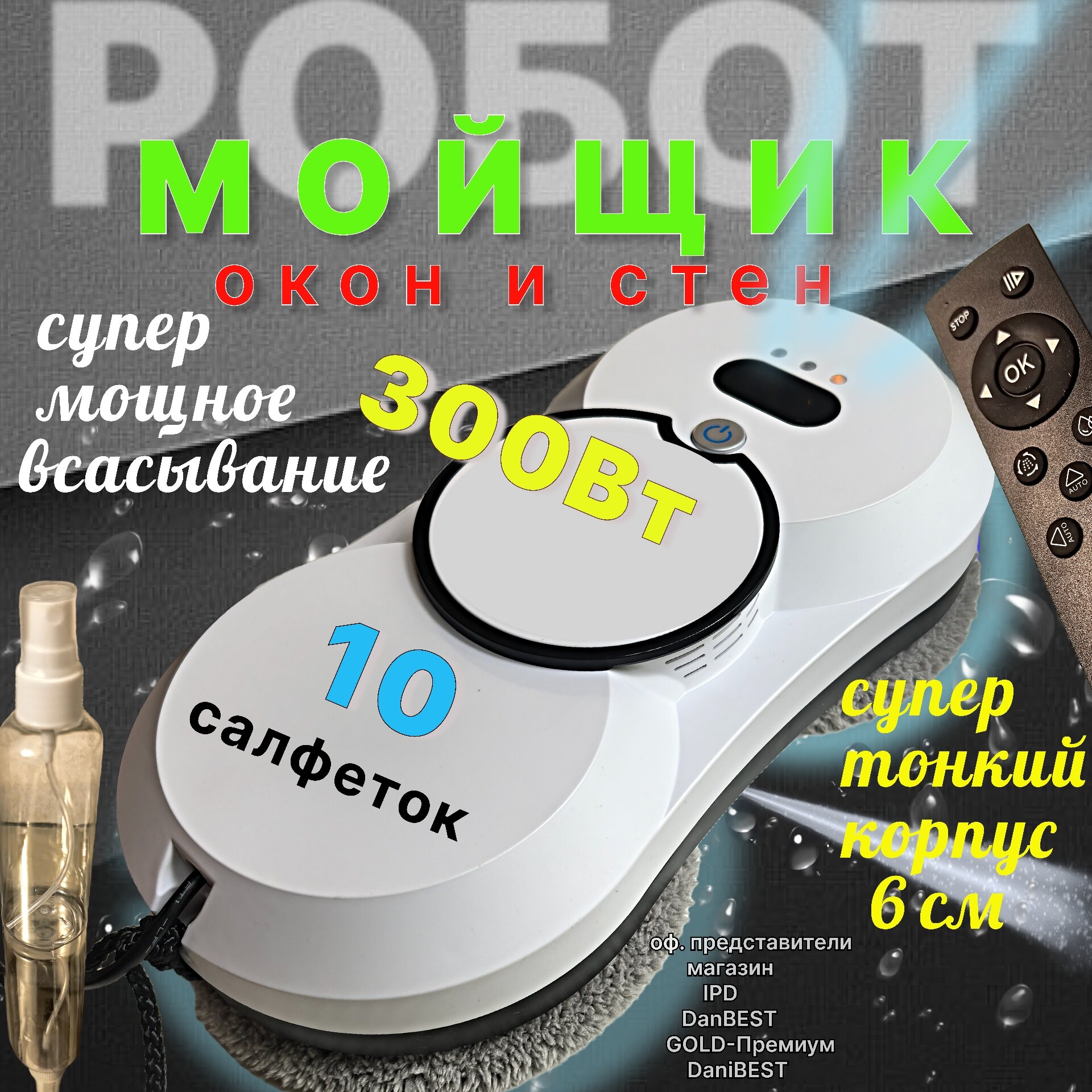 Робот для мойщик с распылением, 300Ватт, сменные моющие салфетки 10 штук, вращающие насадки, белый