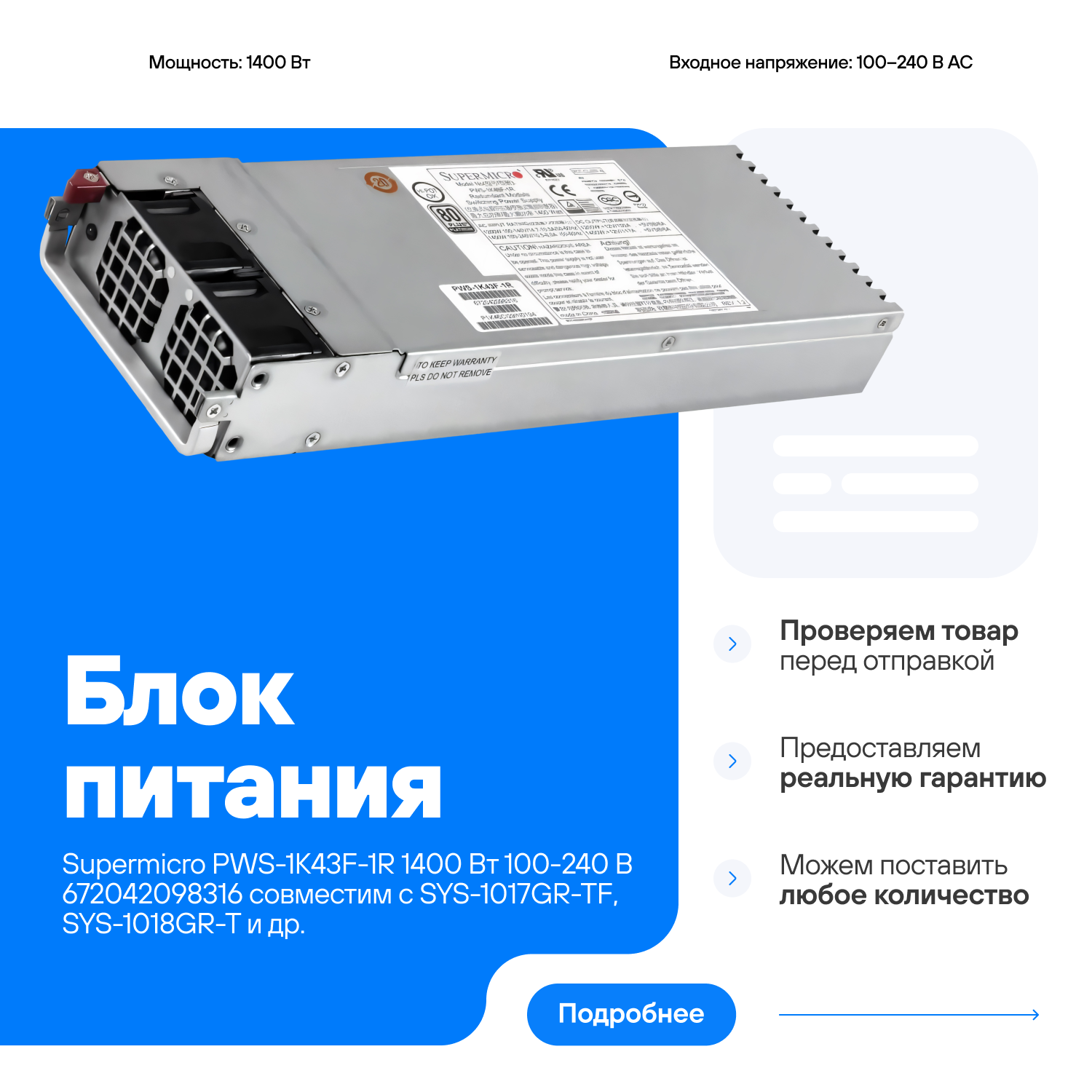 Блок питания Supermicro PWS-1K43F-1R 1400 Вт 100-240 В 672042098316 совместим с SYS-1017GR-TF, SYS-1018GR-T и др.