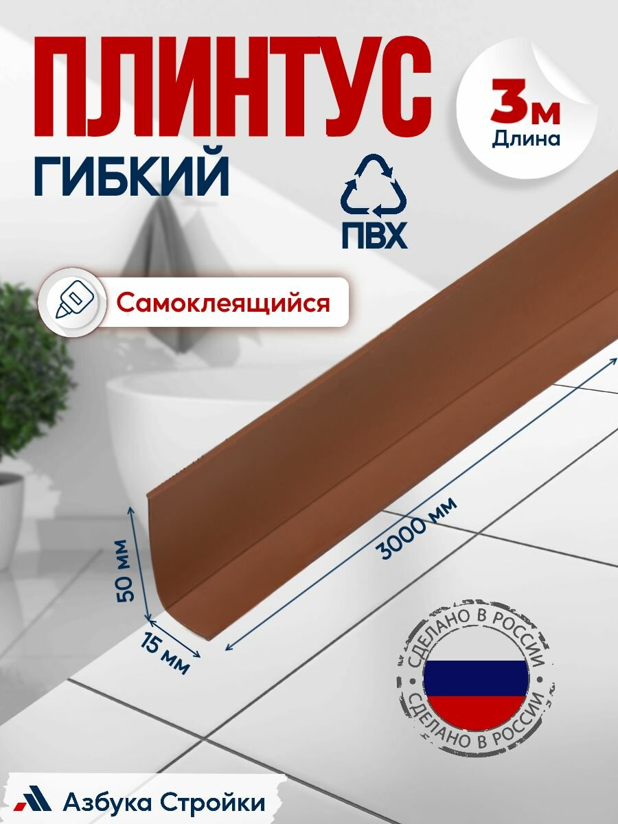 Плинтус гибкий ПВХ самоклеящийся 65 мм x 3 м, для полов, потолков, стен, коричневый