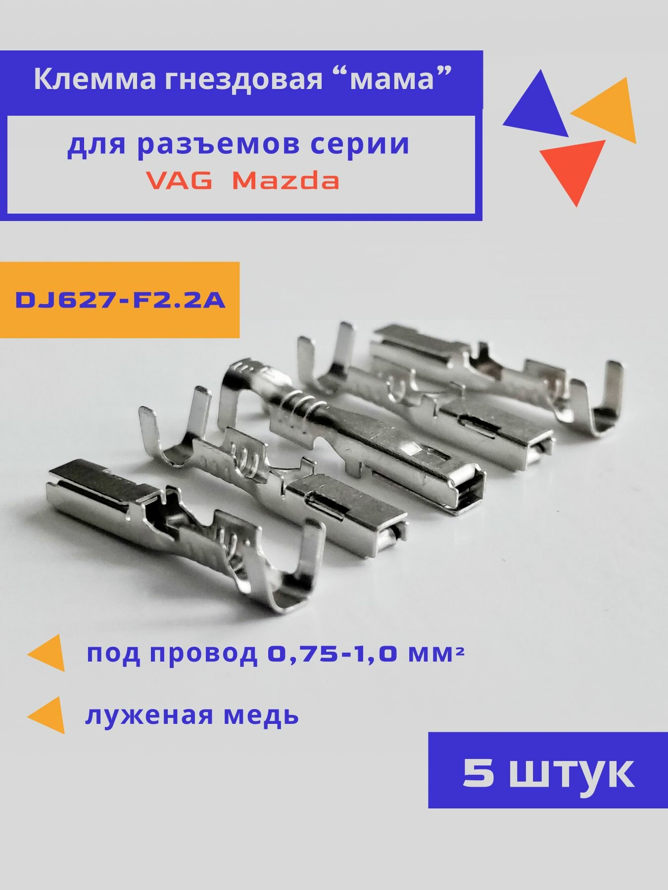 5шт Клеммы пины контакты гнездовые DJ627-F2.2A Mazda VAG под кабель 0,75-1,0 кв. мм.