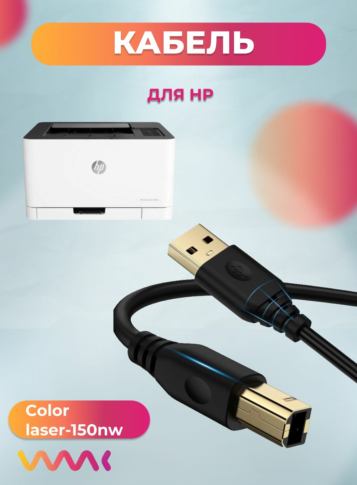 Кабель для принтера МФУ HP-color-laser-150nw.