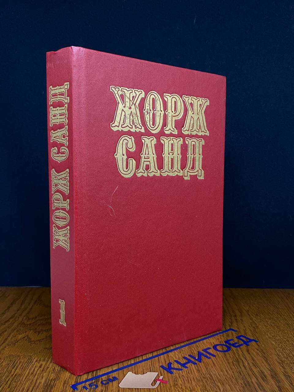 Книга. Жорж Санд. Собрание сочинений в 10 томах. Том 1 1993 (2044255656221)