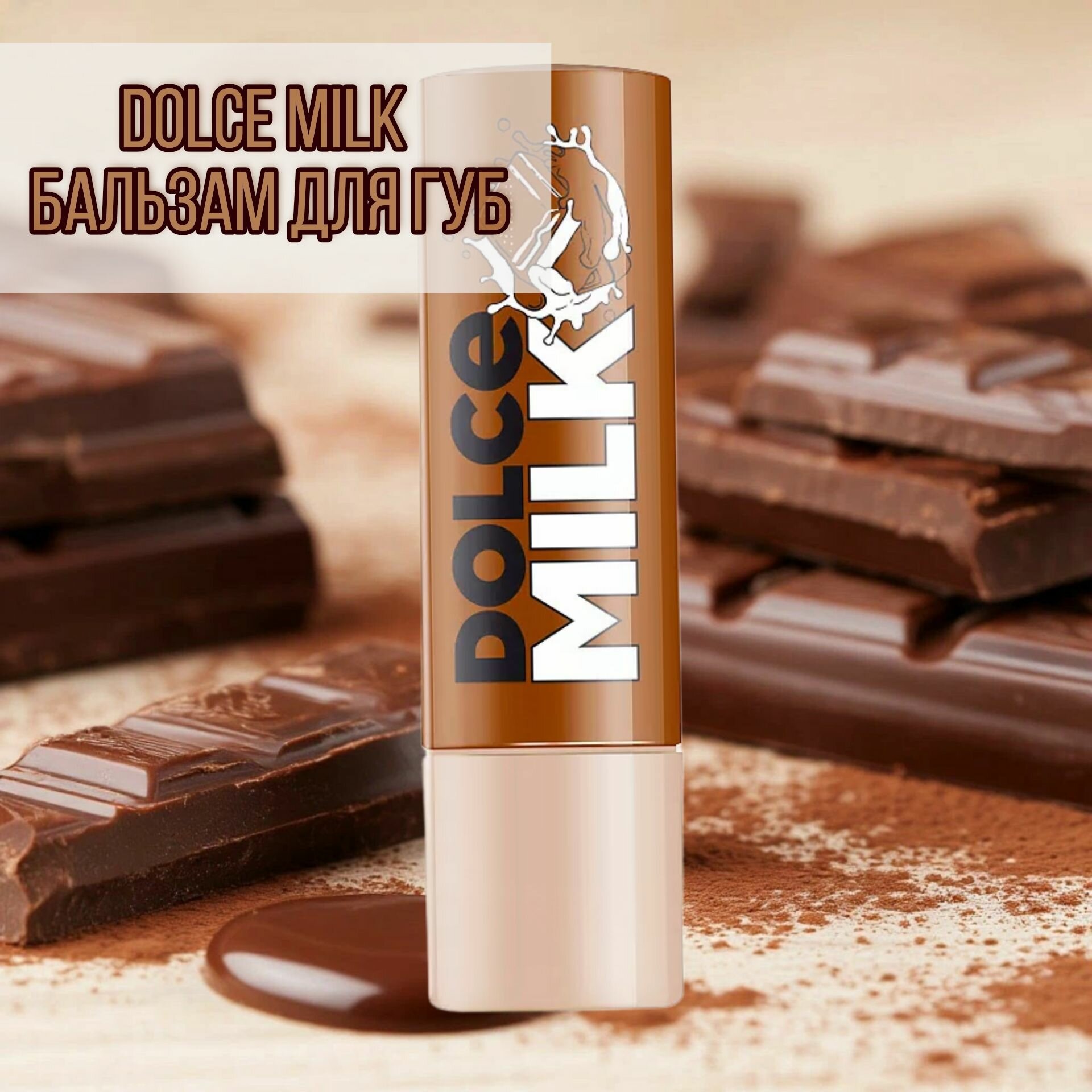 DOLCE MILK Бальзам для губ "Мулатка-шоколадка", 4 г