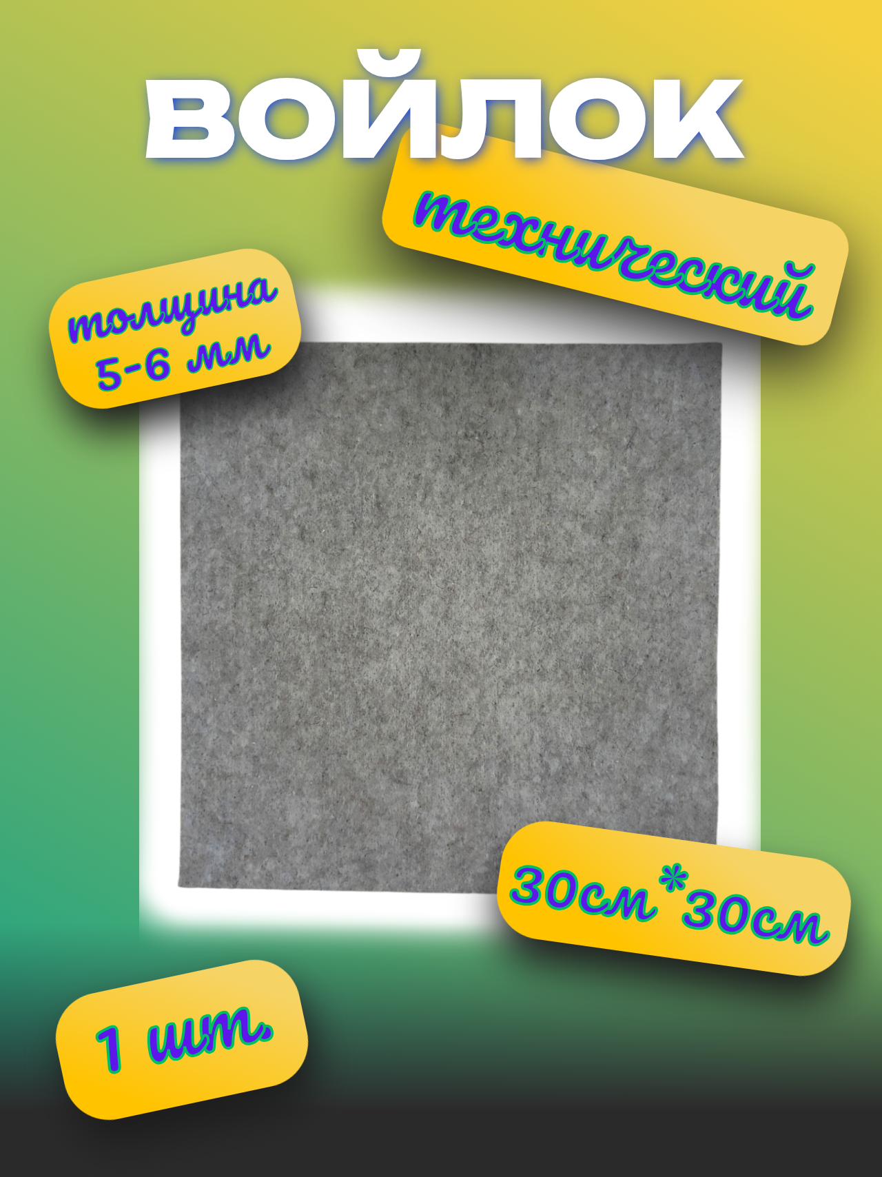 Войлок натуральный технический 6 мм, плотность 1300 г/кв. м, 30см*30см,1 шт.