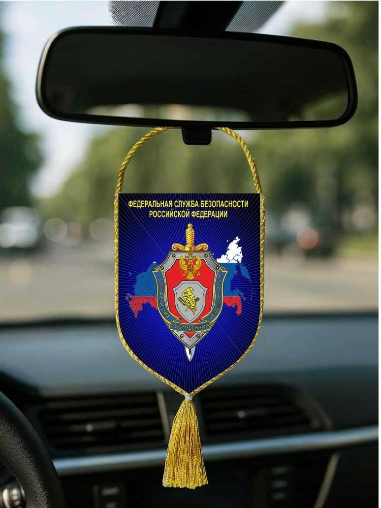 Вымпел автомобильный УСБ ФСБ РФ 9х12 см