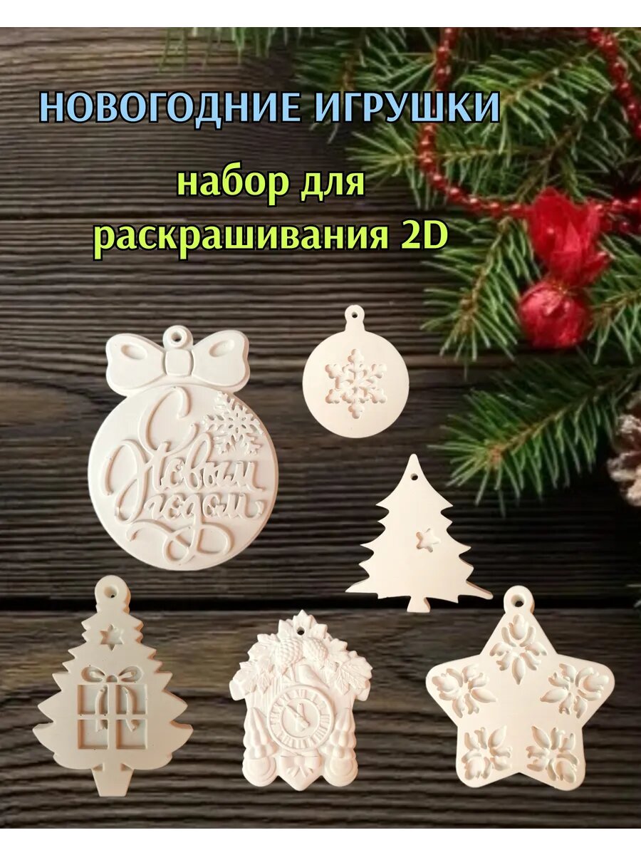 Набор для раскрашивания "Елочные украшения", 6 гипсовых фигурок, для всех возрастов.