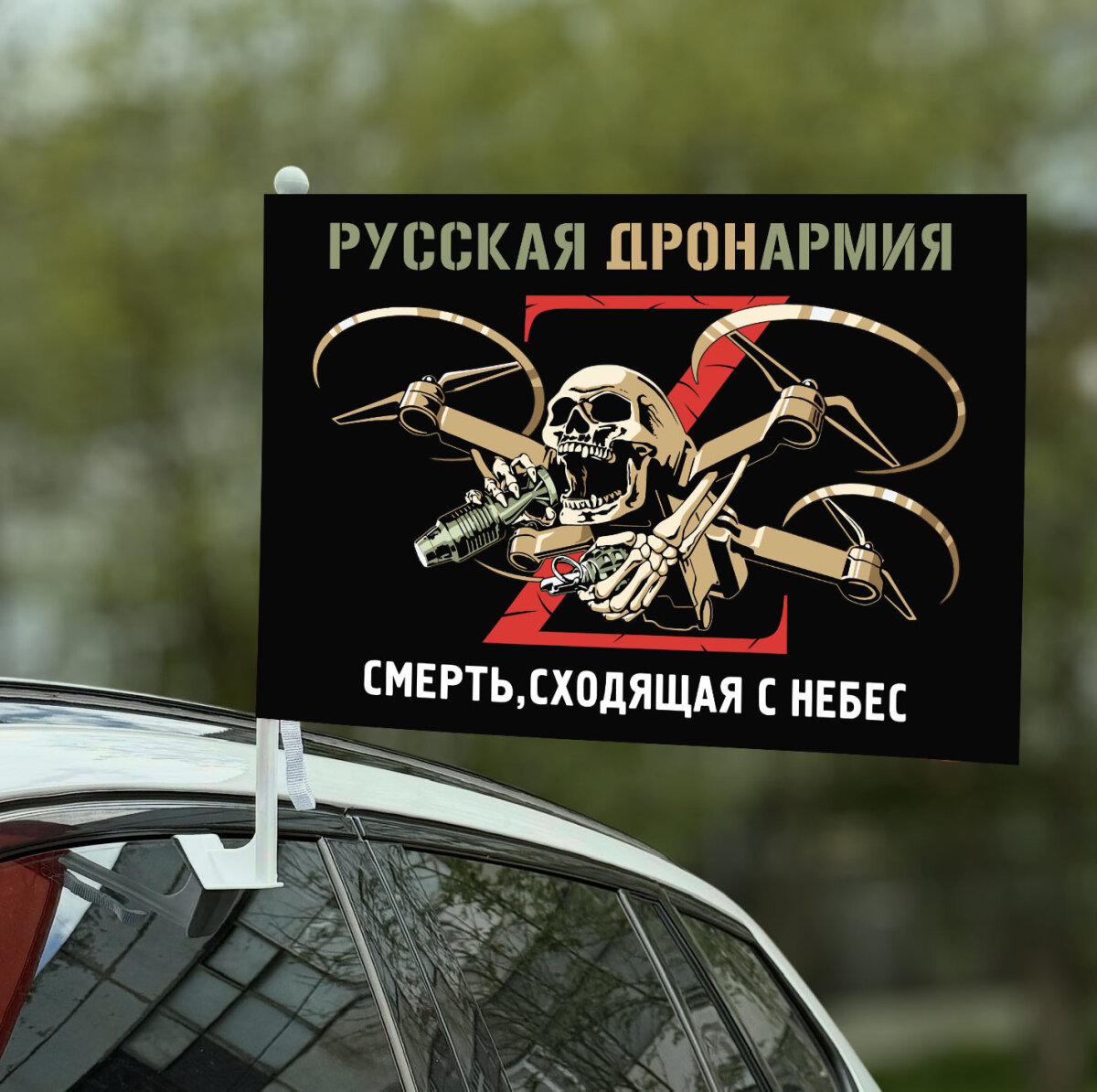 Автомобильный флаг "Русская ДронАрмия", 30x40 см в комплекте с автомобильным кронштейном