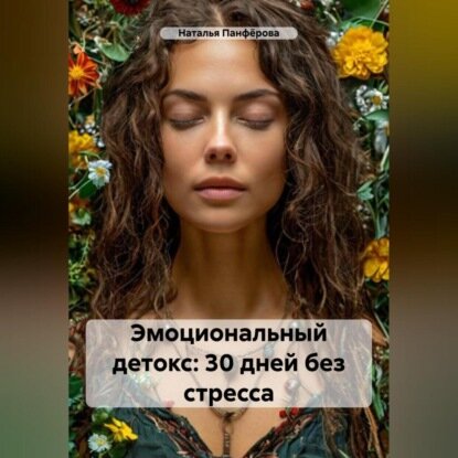 Эмоциональный детокс: 30 дней без стресса [Аудиокнига]