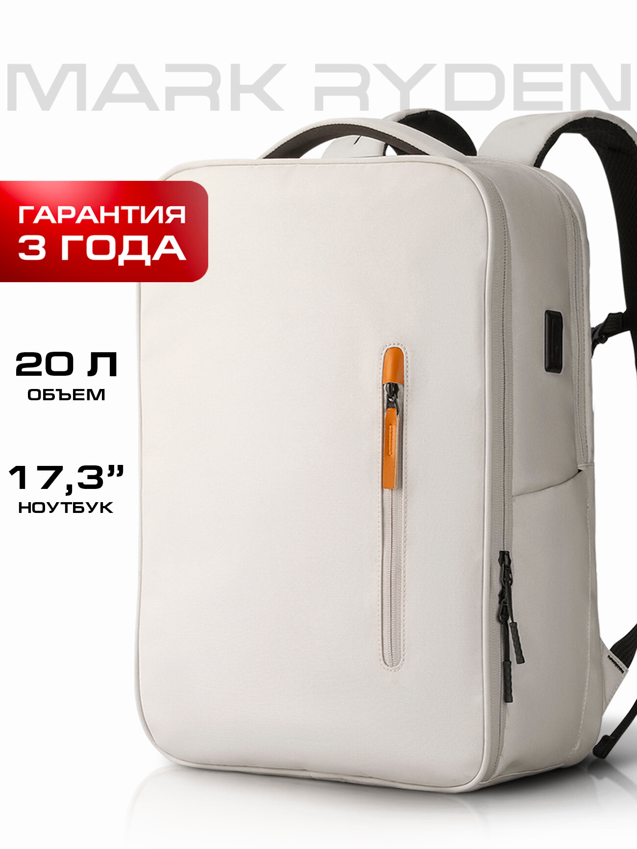 Рюкзак городской белый Mark Ryden G_MR9202, для ноутбука 17,3", объем 20л, мужской, женский, повседневный, ручная кладь