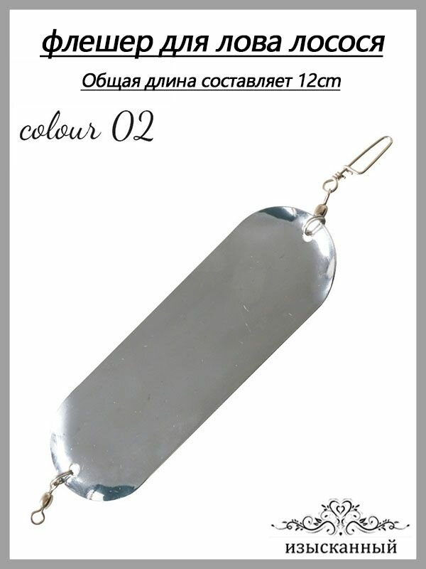 Флешер для лова лосося