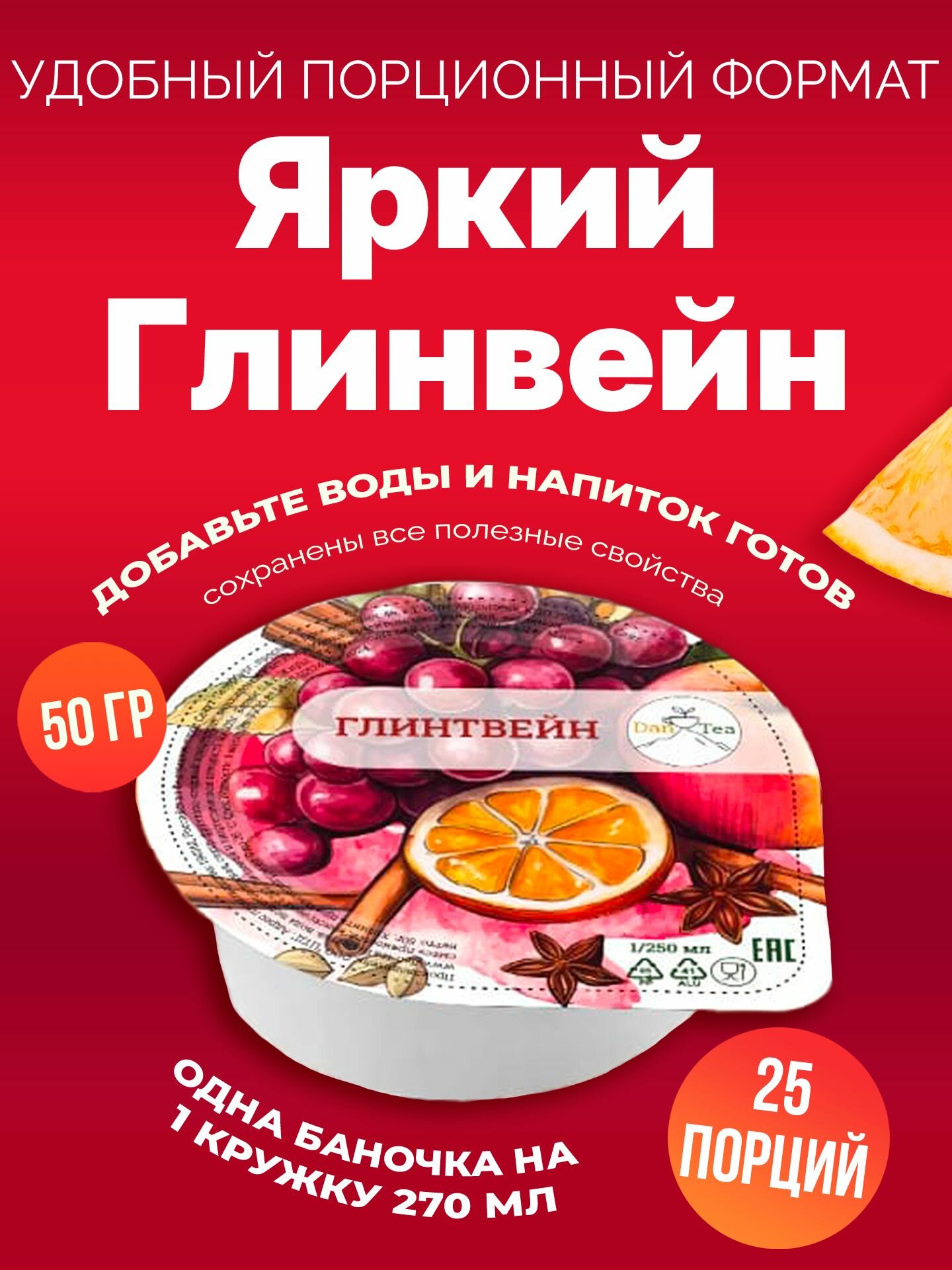 Глинтвейн безалкогольный 25 шт по 50 гр Витаминизированный натуральный порционный чай напиток DanTea