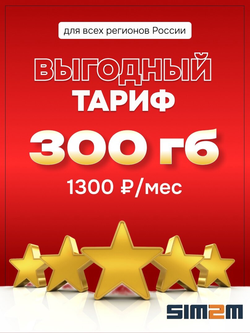 Сим-карта "Безлимит", для ноутбука, 300ГБ интернет-трафик, 1300 руб./мес.