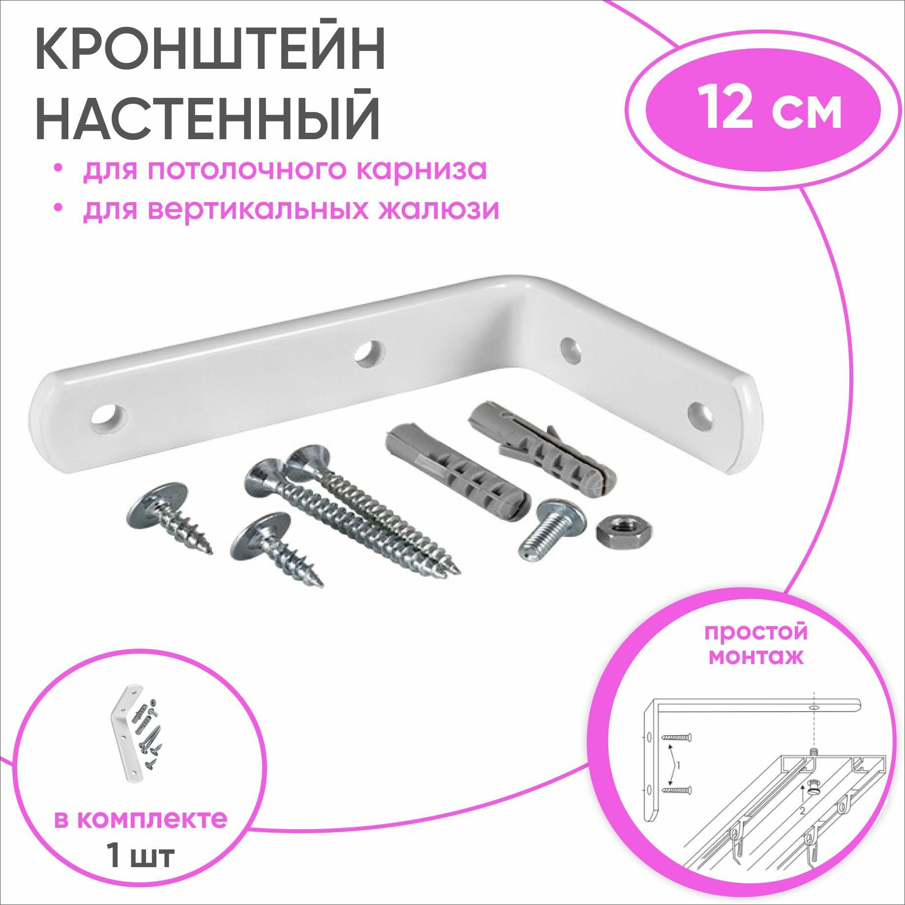 Настенное крепление - кронштейн для вертикальных жалюзи Сангард 12см - 1шт