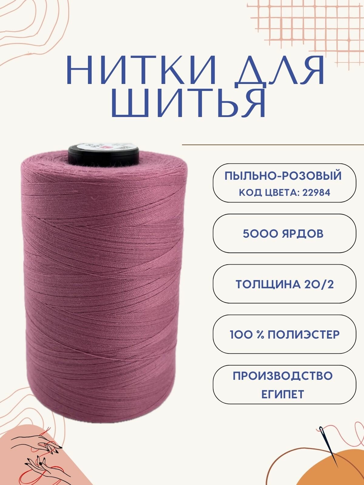 Нитки для шитья 20/2, 5000 ярдов, розовые