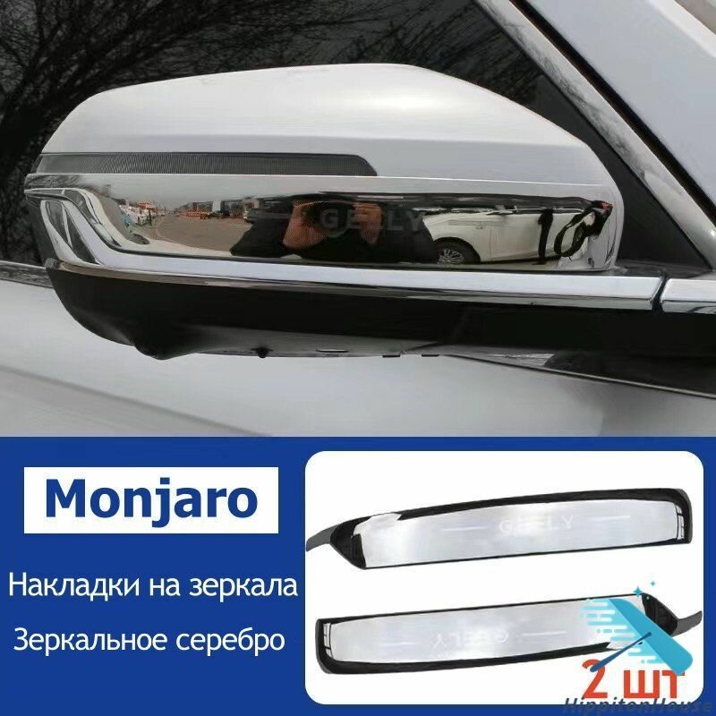 Накладки на зеркала для Geely Monjaro, нержавеющие стали