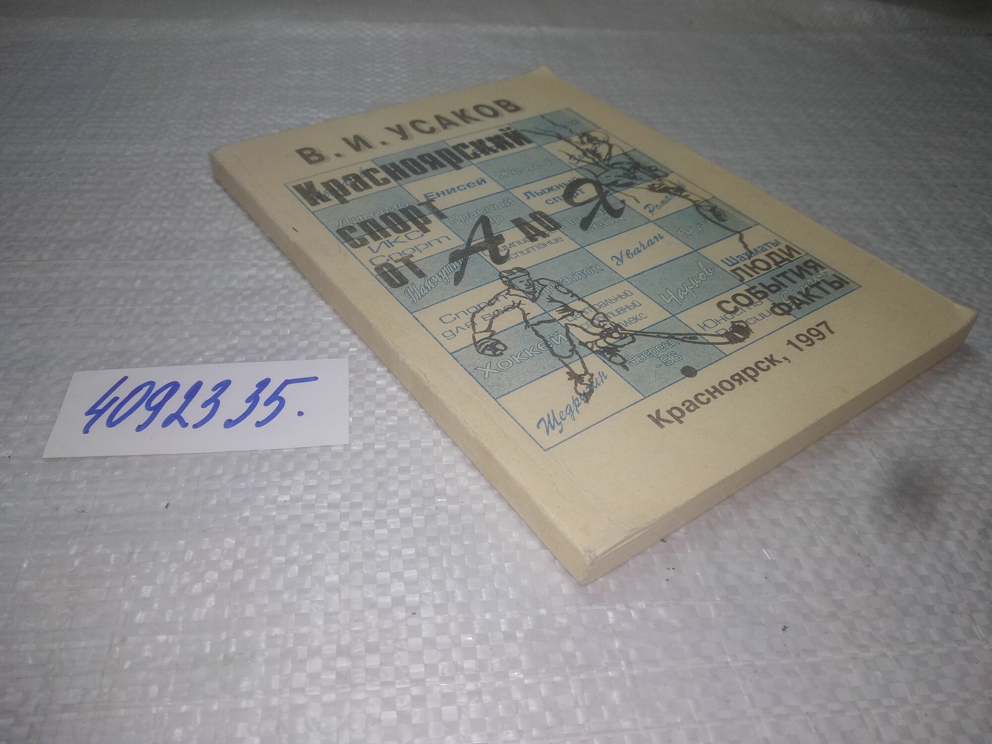 И. Усаков "Красноярский спорт от А до Я". Красноярск 1997 год.