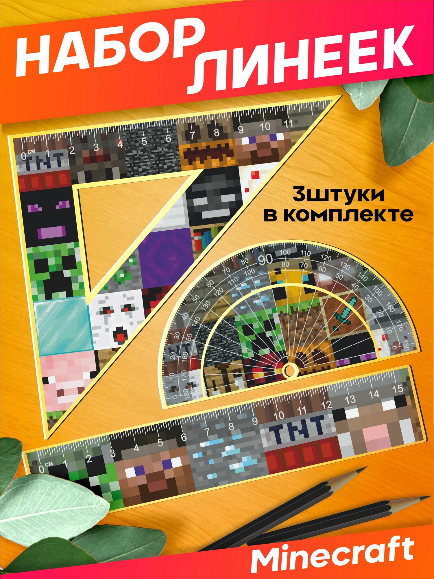 Канцелярия для школы набор линеек Minecraft Майнкрафт