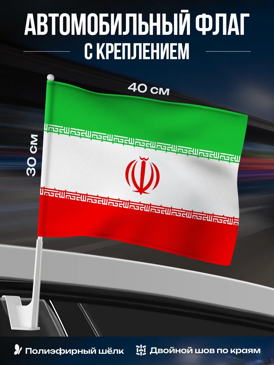 Автомобильный флаг Ирана / Флаг на авто