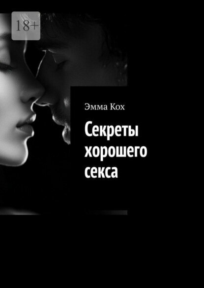 Секреты хорошего секса [Цифровая книга]
