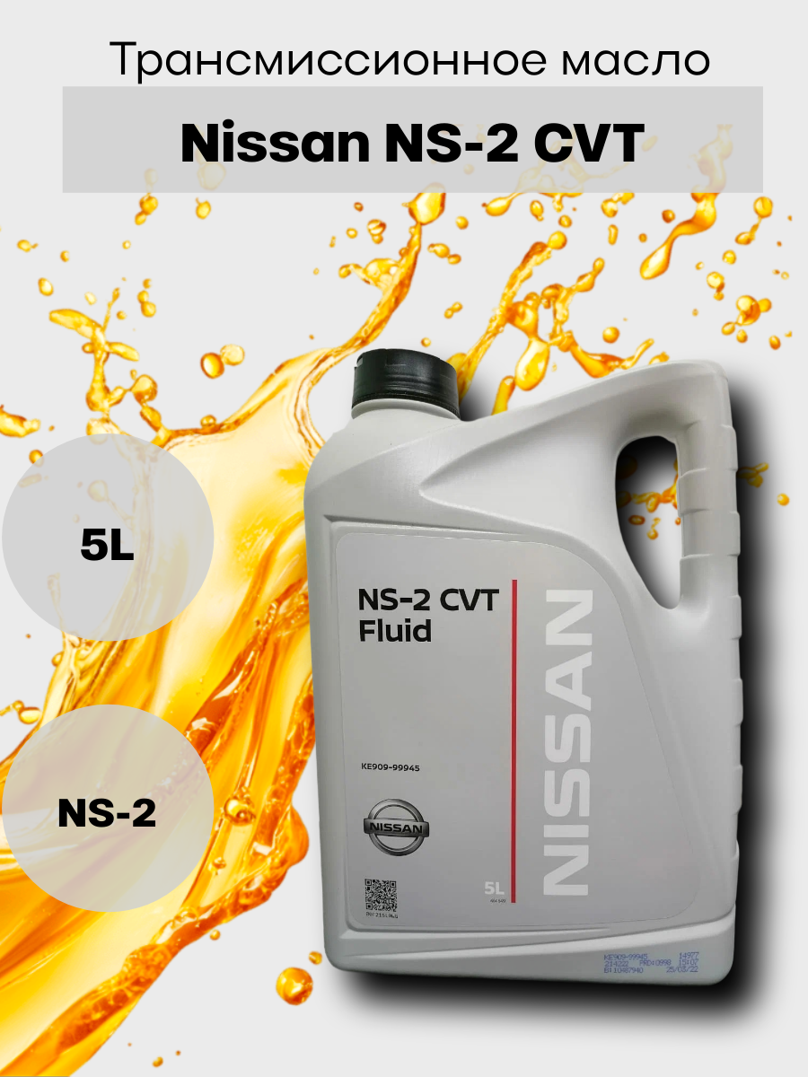 Масло трансмиссионное Nissan NS-2 CVT Fluid, 5л, арт. КЕ909-99945