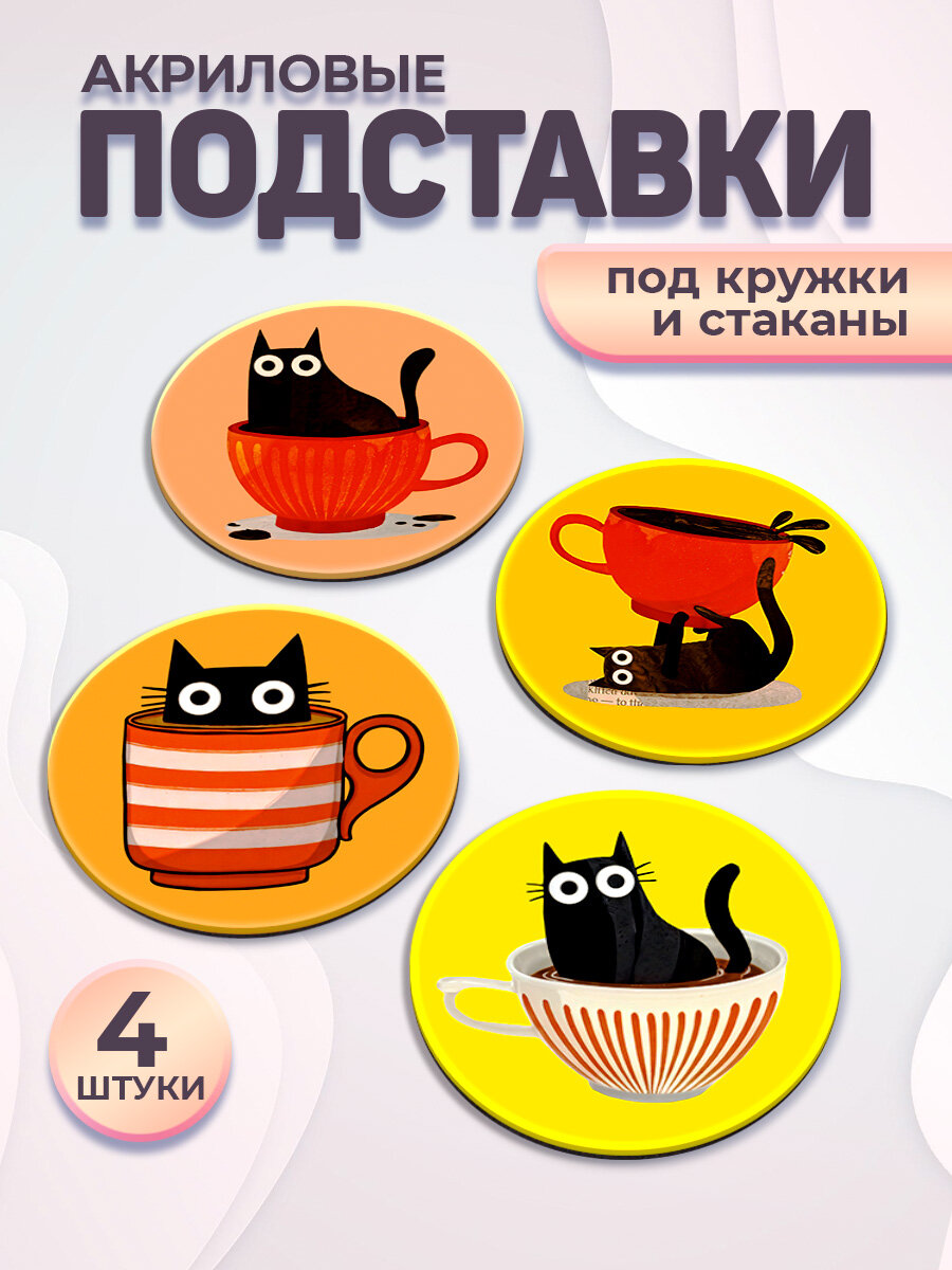 Набор подставок под кружки Котики чайные, антискользящие, акрил, 4шт