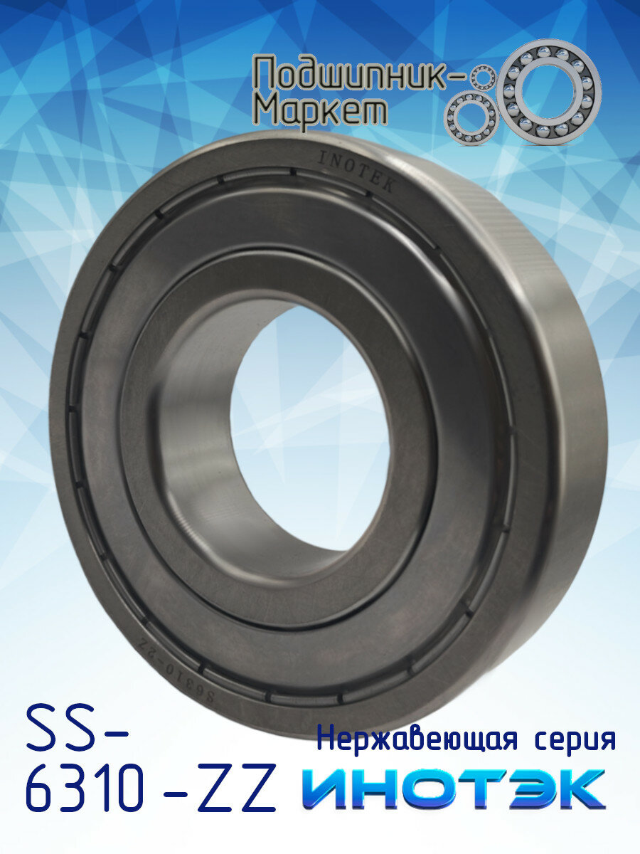 Подшипник инотэк SS 6310-ZZ (80310Ю), нержавеющая сталь