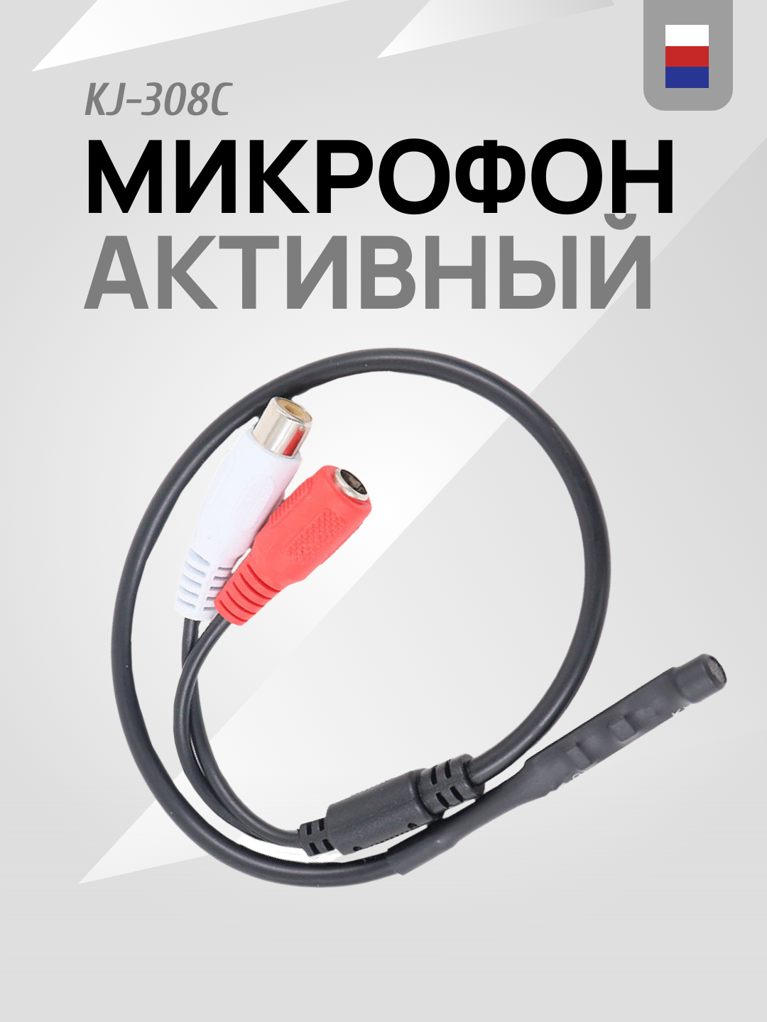 Микрофон активный с разъемом RCA и питанием DC