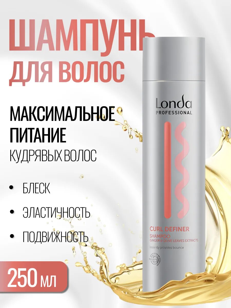 Londa Professional Шампунь Curl Definer для кудрявых и вьющихся волос 250 мл