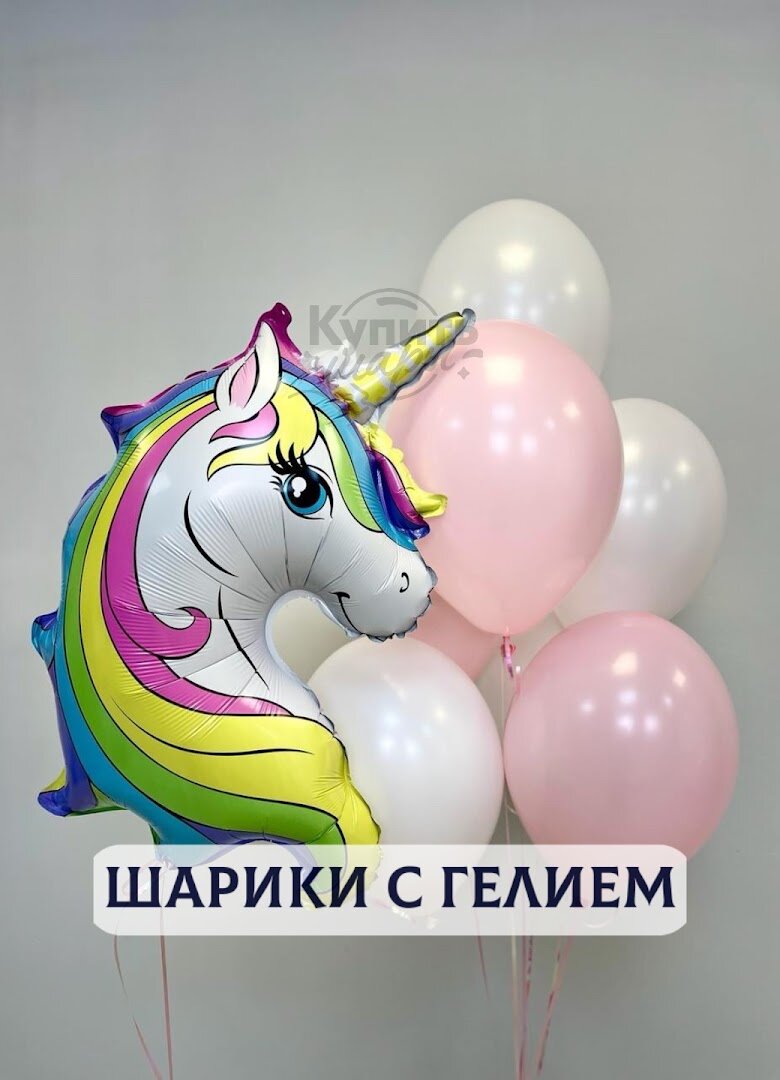 Воздушные шары с гелием, шарики воздушные "Единороги" №2468