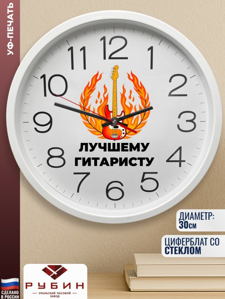 Настенные часы "Лучшему гитаристу" (30 см)